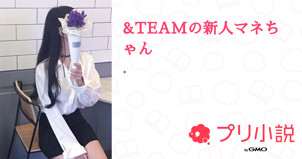 &TEAMの新人マネちゃん - 全5話 【連載中】（ さんの夢小説） | 無料スマホ夢小説ならプリ小説 byGMO